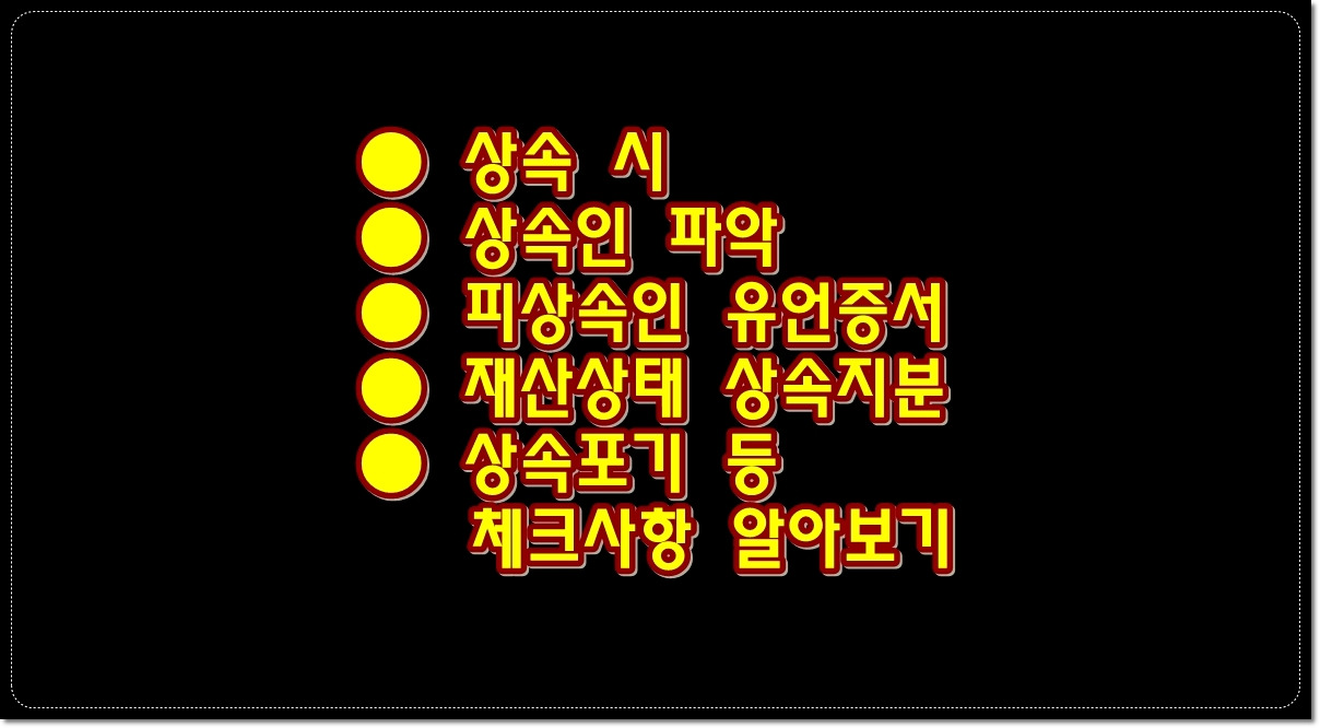 상속 시 상속인 파악 피상속인 유언증서 재산상태 상속지분 상속포기 등 체크사항 알아보기