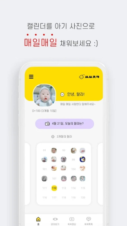 아기 육아 일기 어플 성장 스토리 사진 앨범 앱 이웃집 찰스