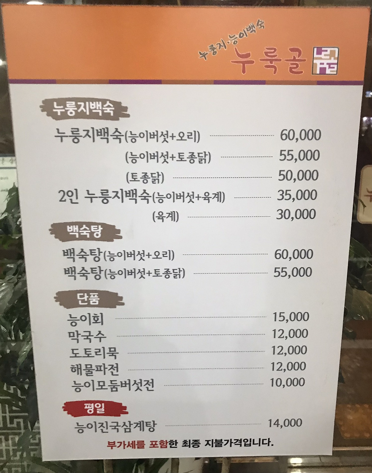 삼산동 맛집 누룩골 능이 오리백숙 닭백숙 맛있습니다