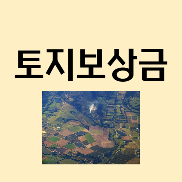 토지보상금은 국가가 공익사업을 위한 필요 토지 등의 취득 및 보상에 관한 법률에 의거하여 지급됩니다