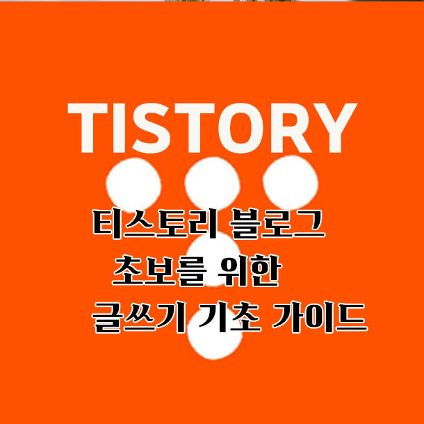미션스쿨 티스토리 블로그 초보를 위한 글쓰기 기초 가이드