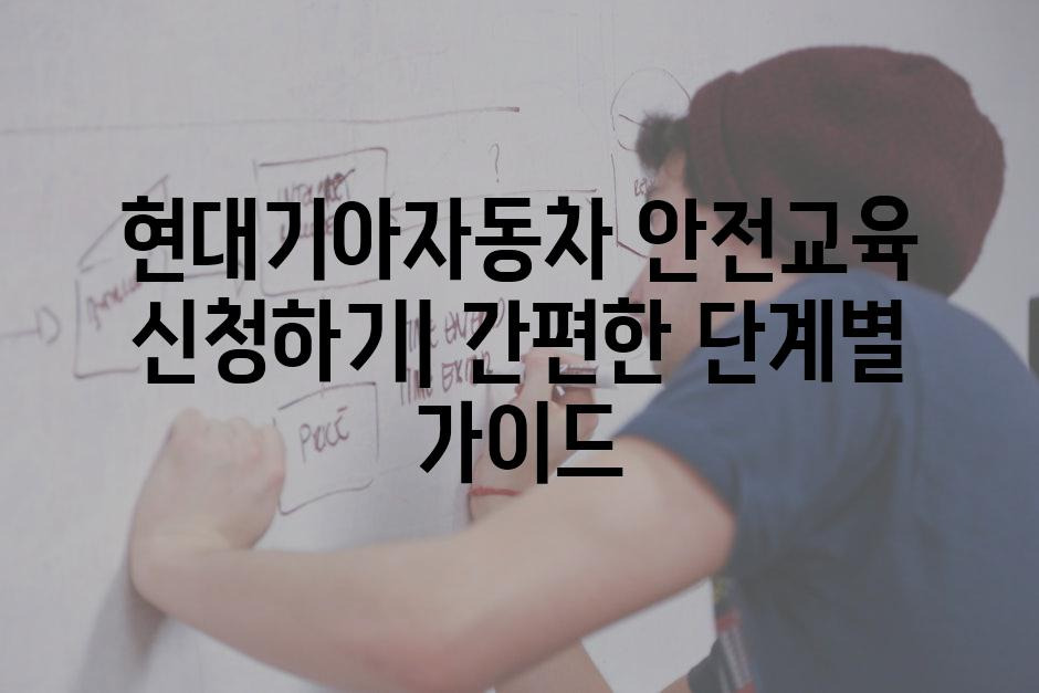 현대기아자동차 안전교육 신청하기 간편한 단계별 가이드