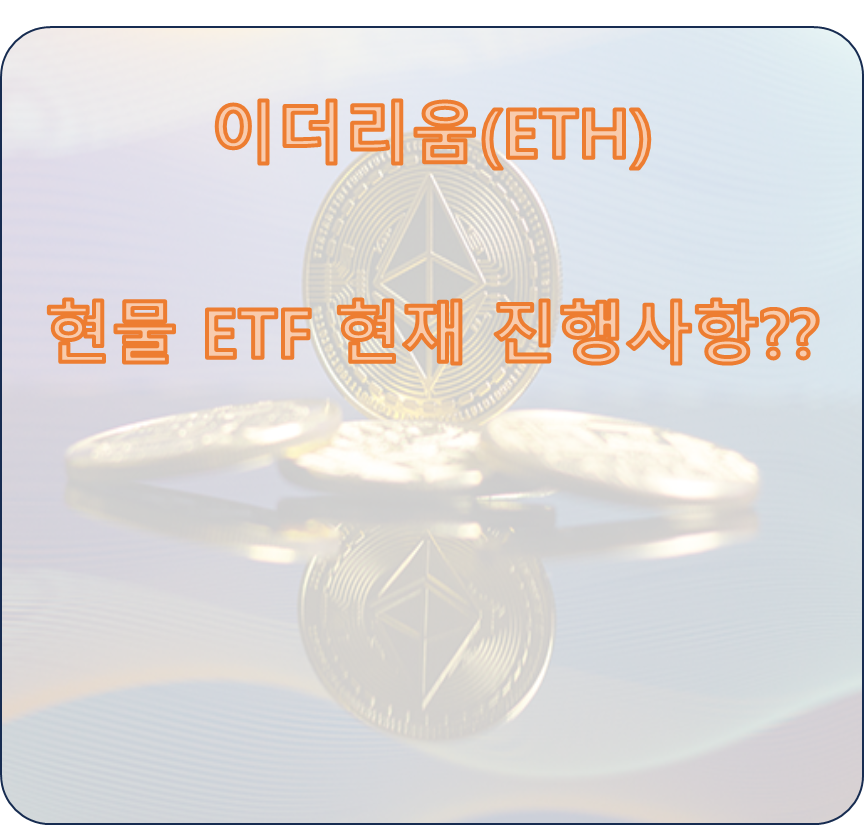 이더리움(ETH) - 현물 ETF 진행사항에 대해 간략하게 알아보자! :: JOB놈 (N잡, 부업, 투잡)