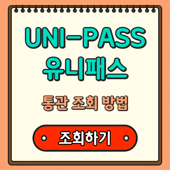 UNI-PASS(유니패스) 통관 조회 방법