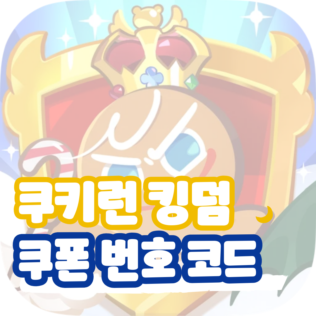 쿠키런 킹덤 쿠폰 코드 10월 최신 게임하러 간다