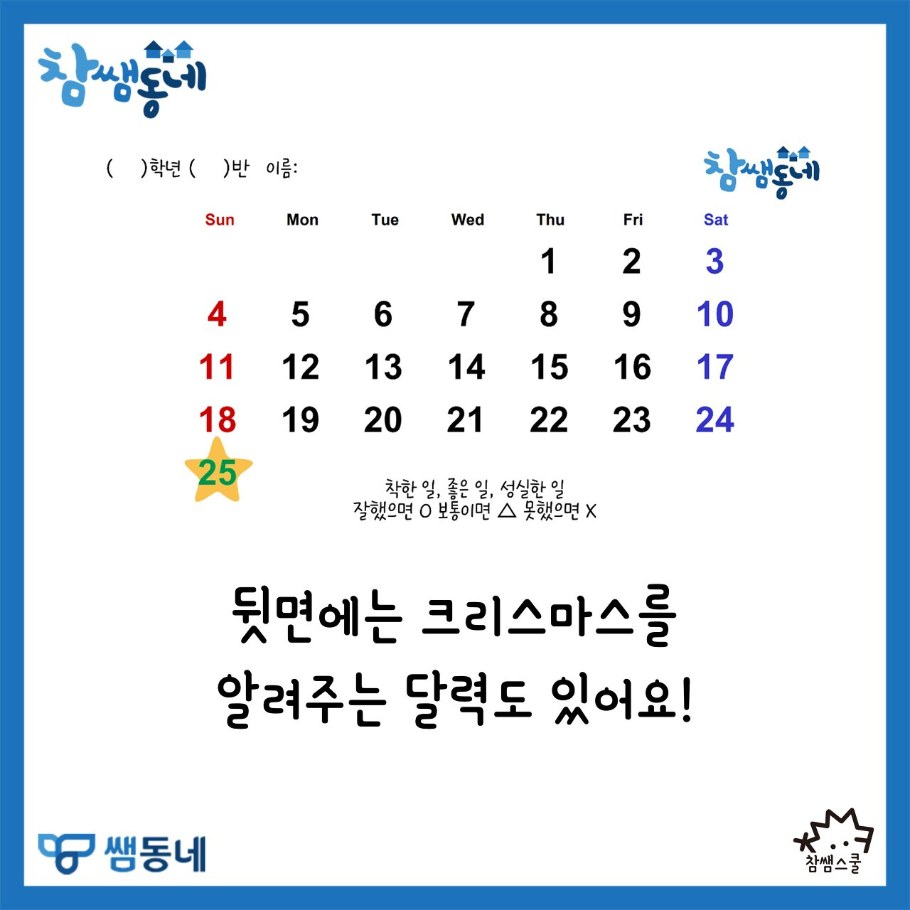 참쌤동네 크리스마스🎅 인성 컬러링 달력📆