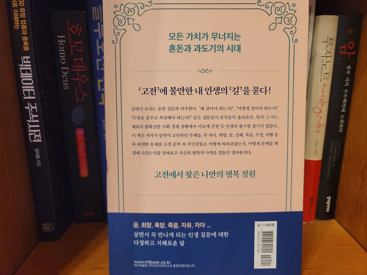 인생 수업 나는 어떻게 행복할 수 있는가 고전 문학 속 주인공과 함께