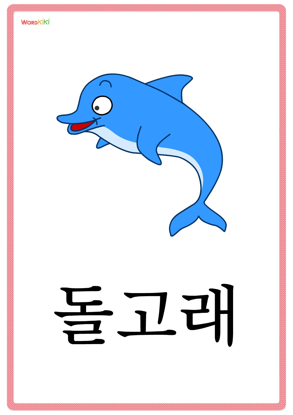 [한글단어카드 16장] 33 바다생물 단어카드 – Korean Sea creature Flashcard