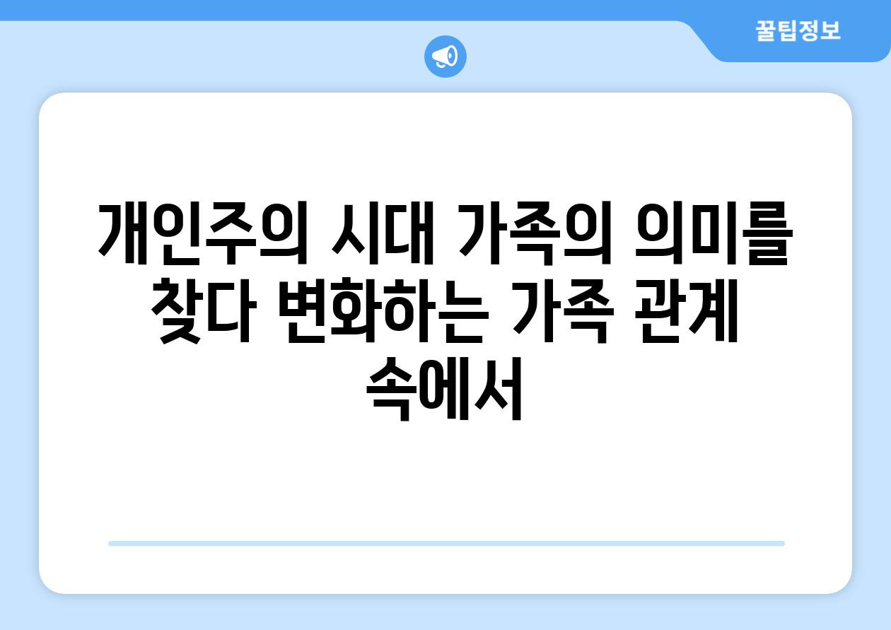핵가족의 정체성 변화하는 현대 가족 그 의미를 찾다 가족 사회 문화 변화 정체성 현대사회