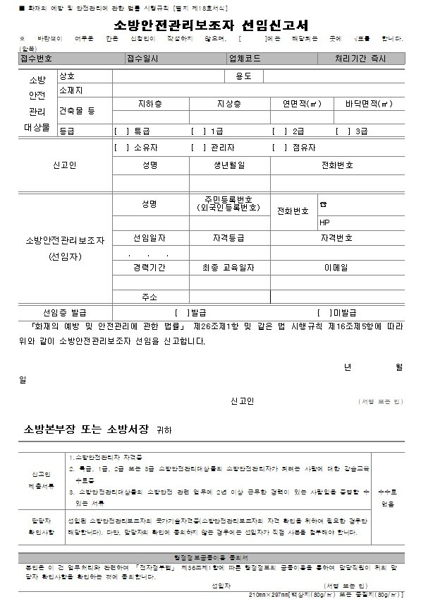 소방안전관리자 · 관리보조자 선임신고서 양식 현황표 게시 및 과태료