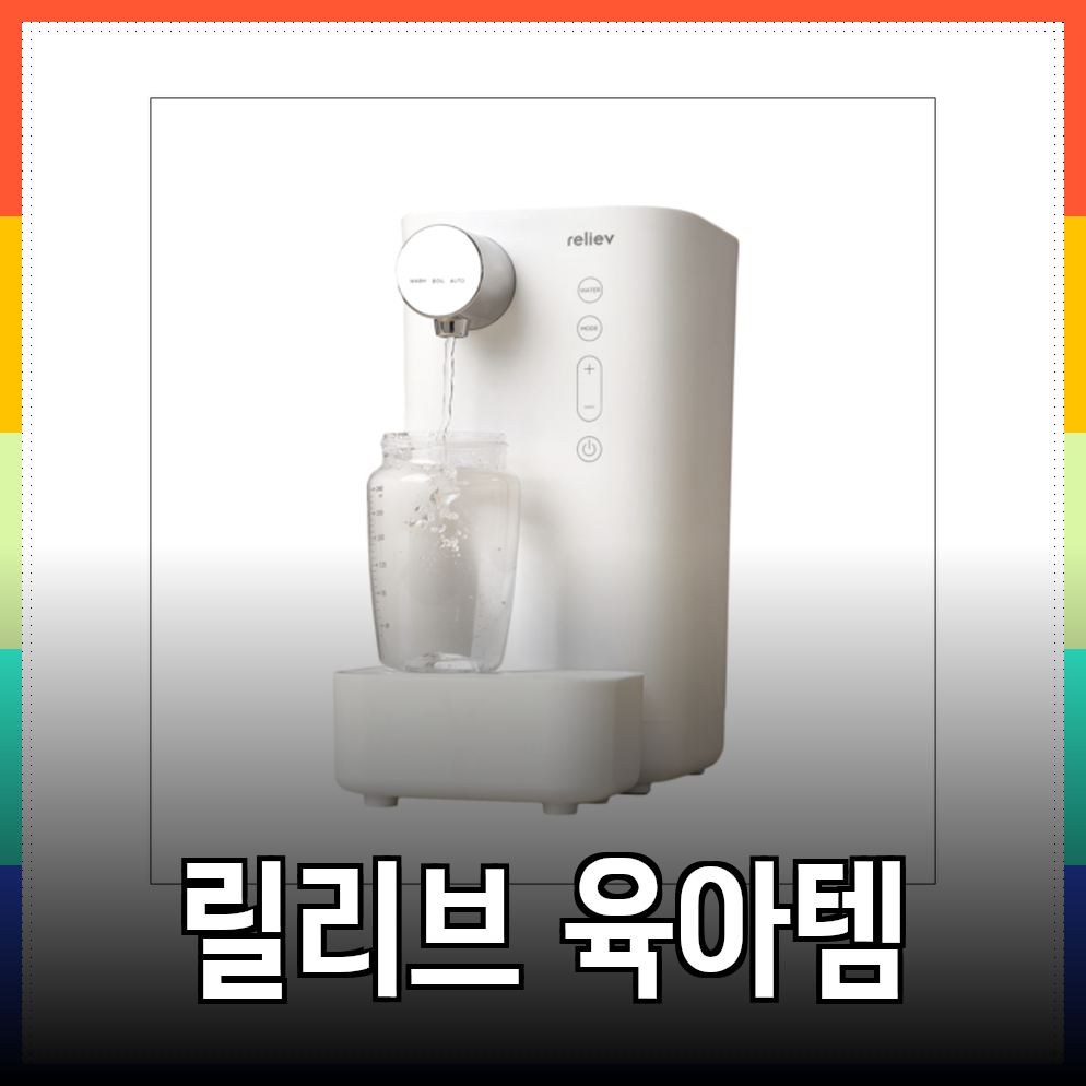 릴리브 제품 추천 육아맘을 위한 편리하고 안전한 육아템 7종 세트