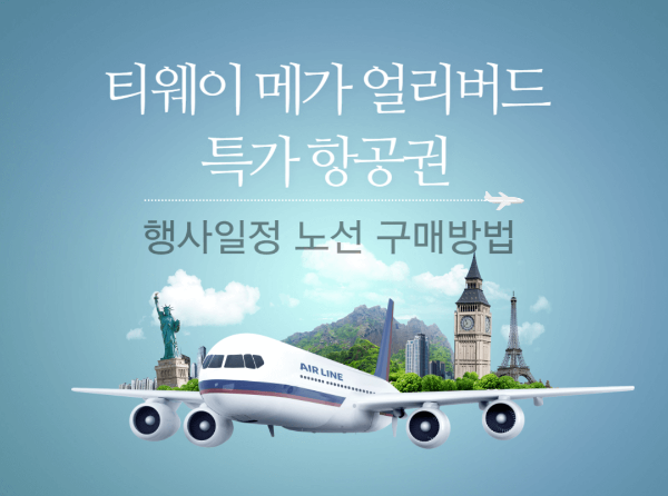 티웨이 항공 얼리버드 특가 항공권 구매방법