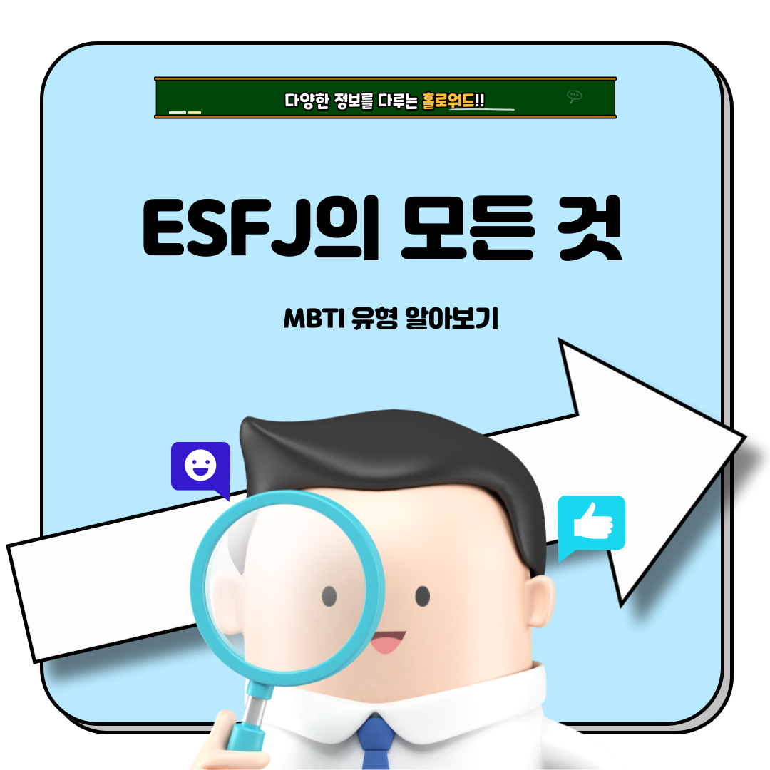 Esfj 연애 특징 Esfj 궁합 Mbti 무료 검사
