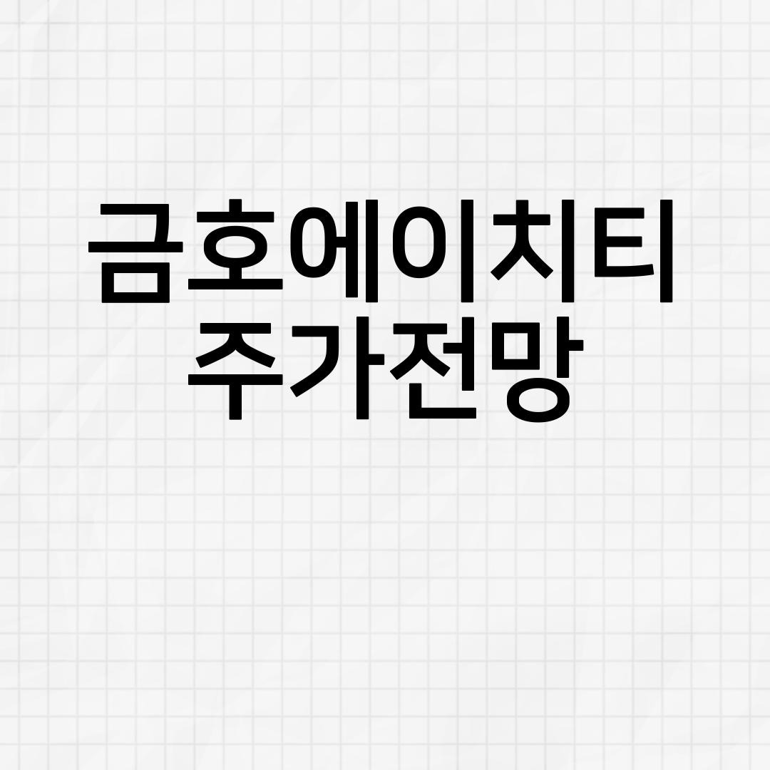 금호에이치티 관련주수혜주 한국예탁결제원주식찾기 숨은주식찾기 주식가격시세 주가전망