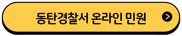 동탄경찰서 민원실 운전면허 갱신 후기 및 민원실 전화번호 점심시간 운영시간 안내