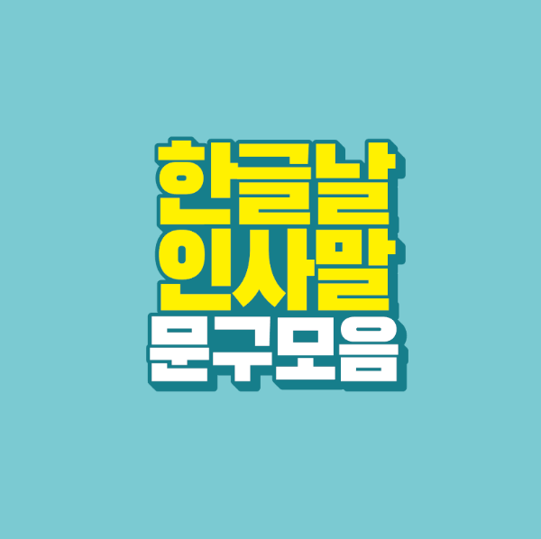한글날 인사말 문구 모음｜감동적인 한글 메시지