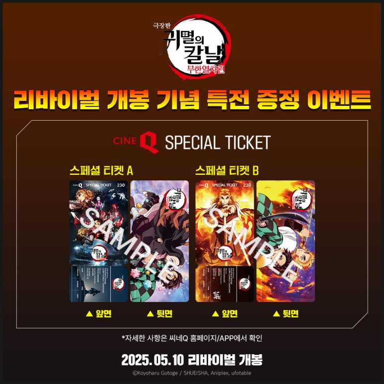 귀멸의 칼날 무한열차편 재개봉 확정! 무한성편 특별 예고편 / 특전 / 무대인사 완벽 정리