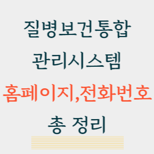 질병보건통합관리시스템 홈페이지 바로가기, 고객센터 전화번호 입니다!(https://is.kdca.go.kr/). - KoreaSite