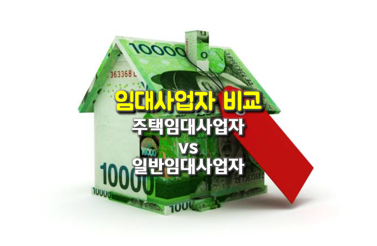 주택임대사업자 Vs 일반임대사업자 비교