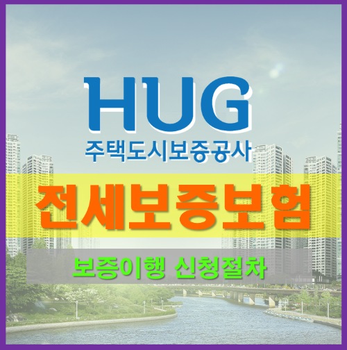 허그 전세보증보험 반환 방법 및 이행청구 서류 안내