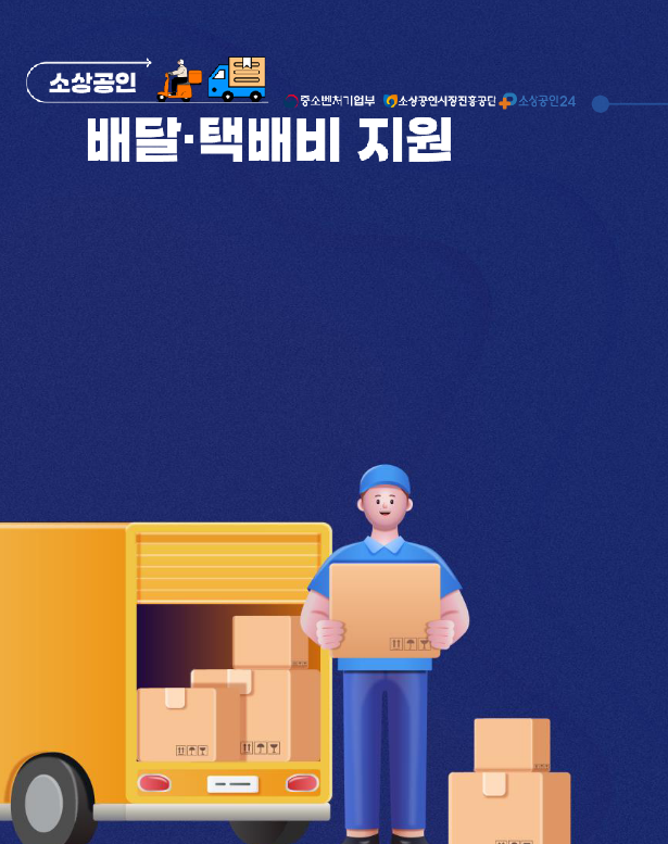 2025 소상공인 배달 택배비 지원사업 총정리 최대 30만원 신청 방법