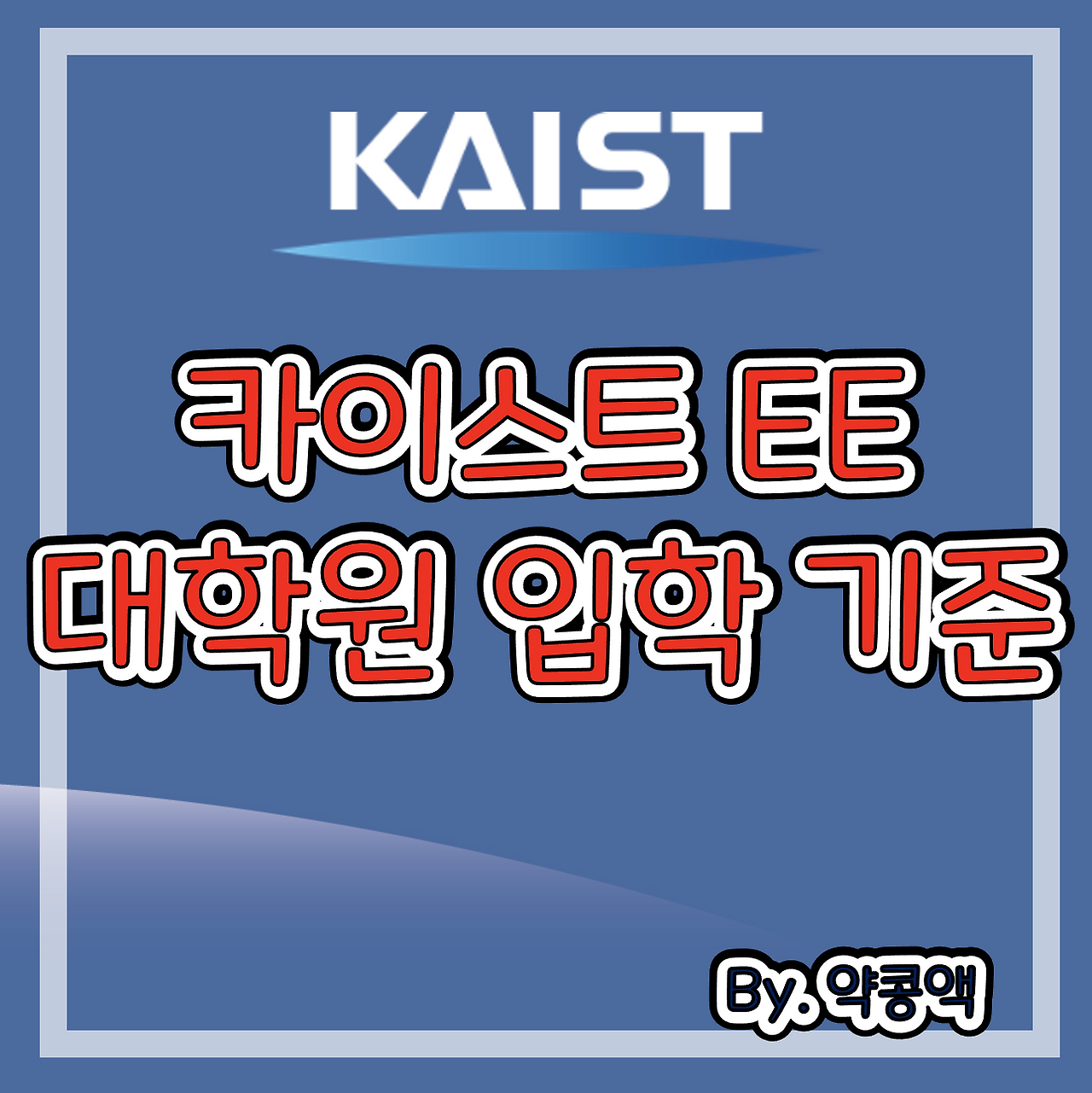 카이스트 전기및전자공학부 대학원 심플한 입학 기준 서류 전형 면접 전형 전자공학 약콩액의 티스토리