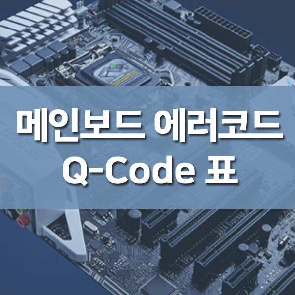 메인보드 에러코드 Q-Code 표 및 처리방법