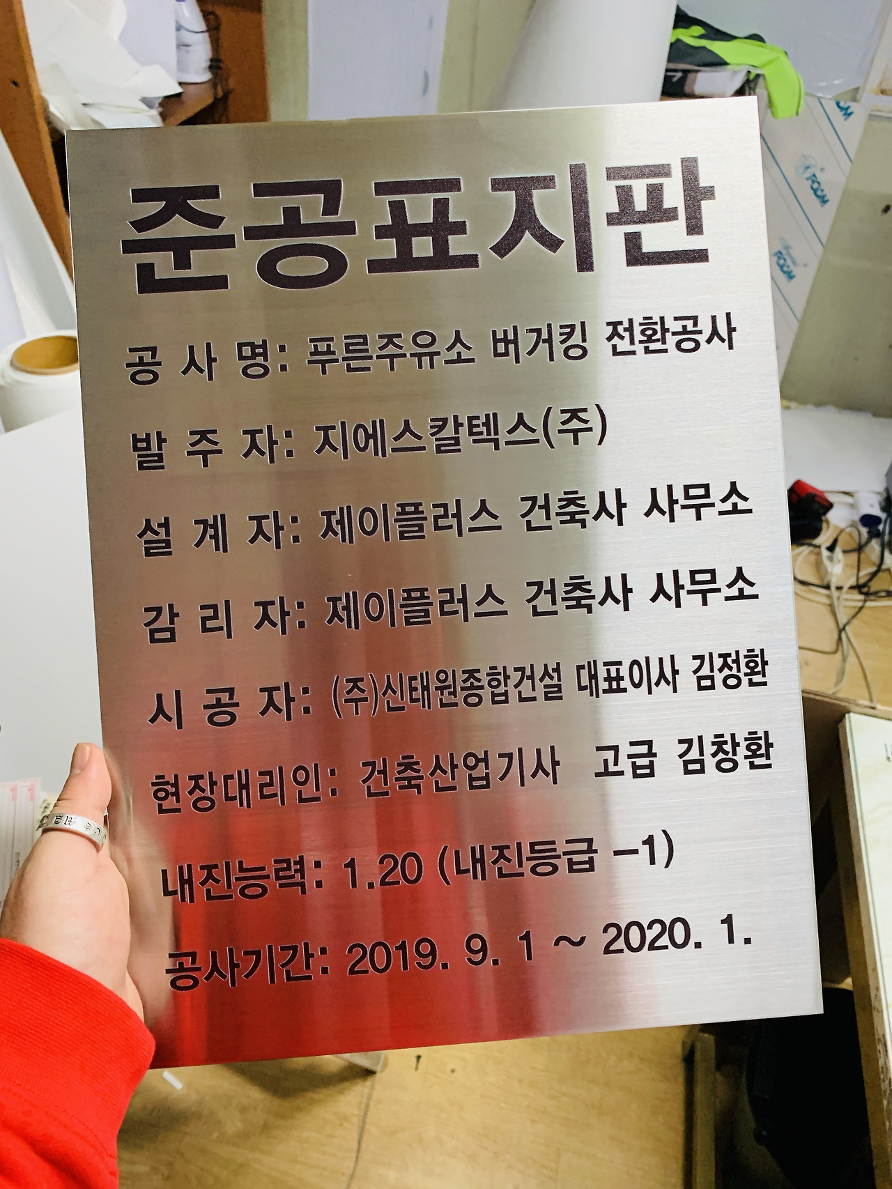 스텐헤어라인 준공표지판 건설 공사기간 발주자 설계 감리 시공 기술 내진등급 능력