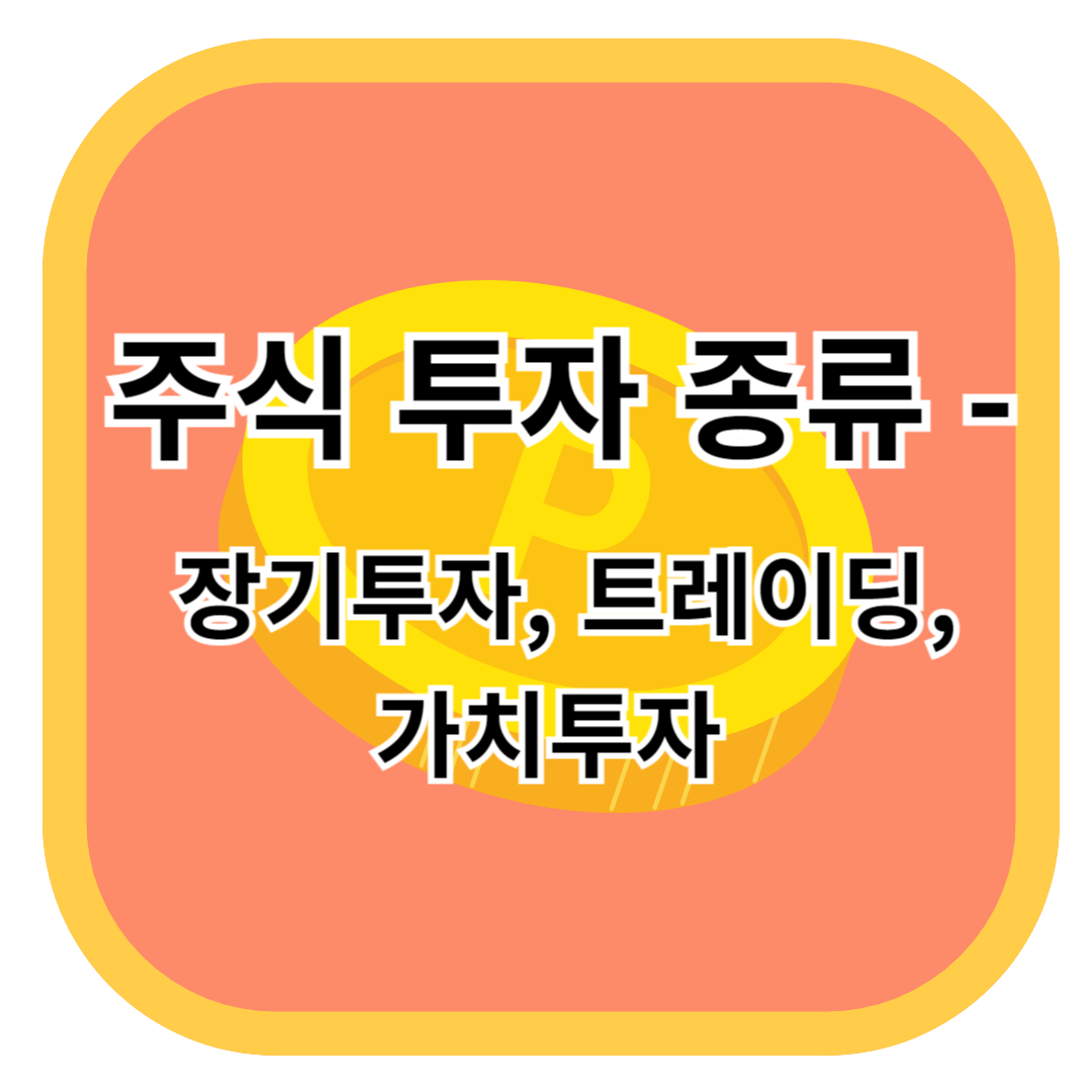 주식 투자 종류 장기투자 트레이딩 가치투자 배당투자 성장주 투자