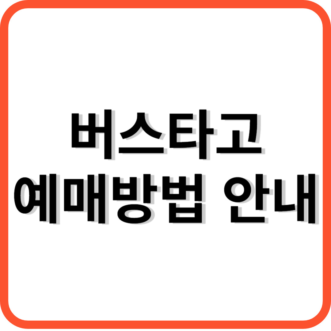 버스타고 예매 방법 안내