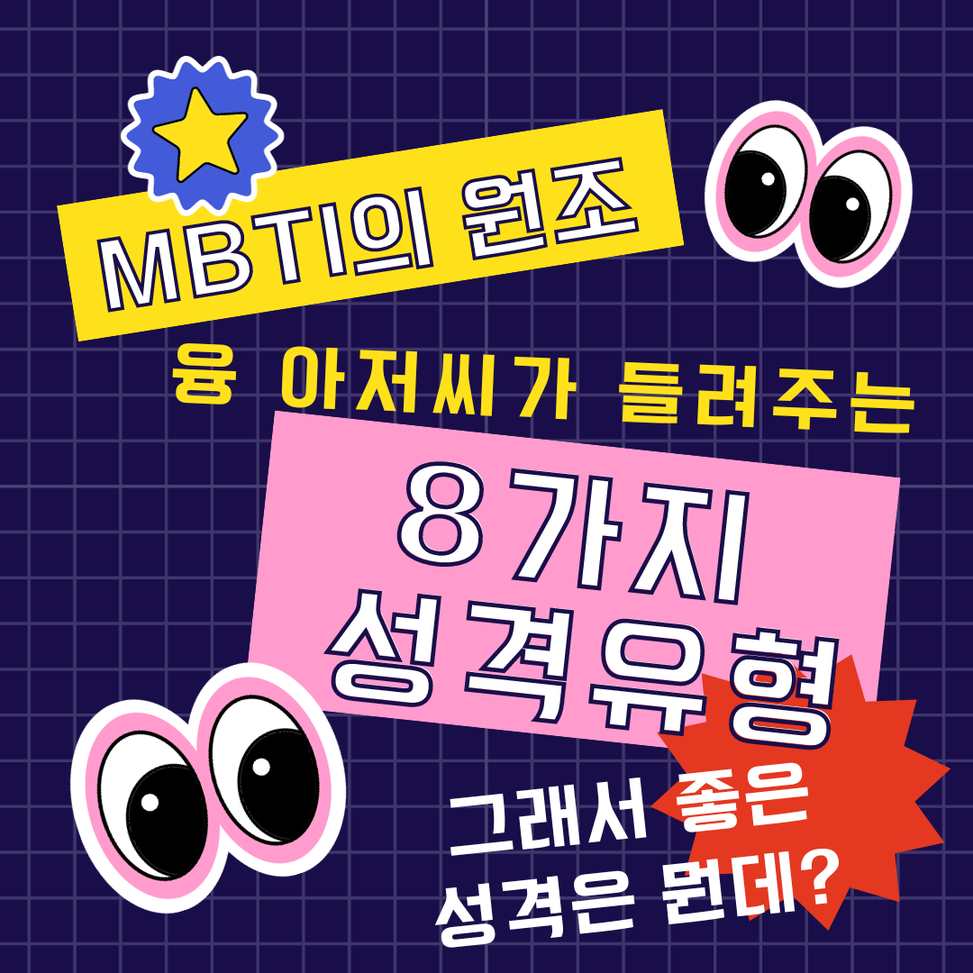 Mbti 유형론의 시초 외향성 내향성과 사고감정 감각 직관으로 조합된 8가지 유형의 특성