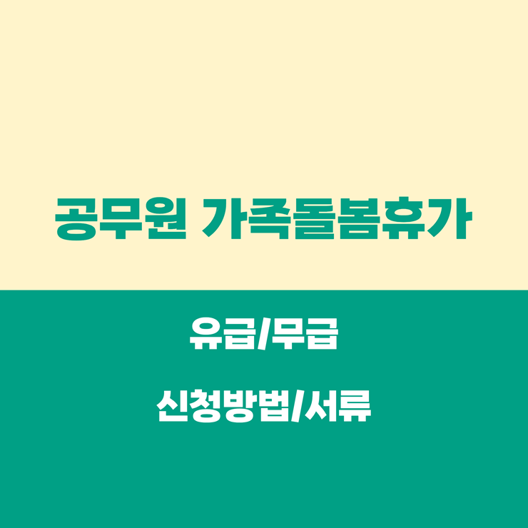 공무원 가족돌봄휴가 유급 무급 휴가 신청방법 및 서류