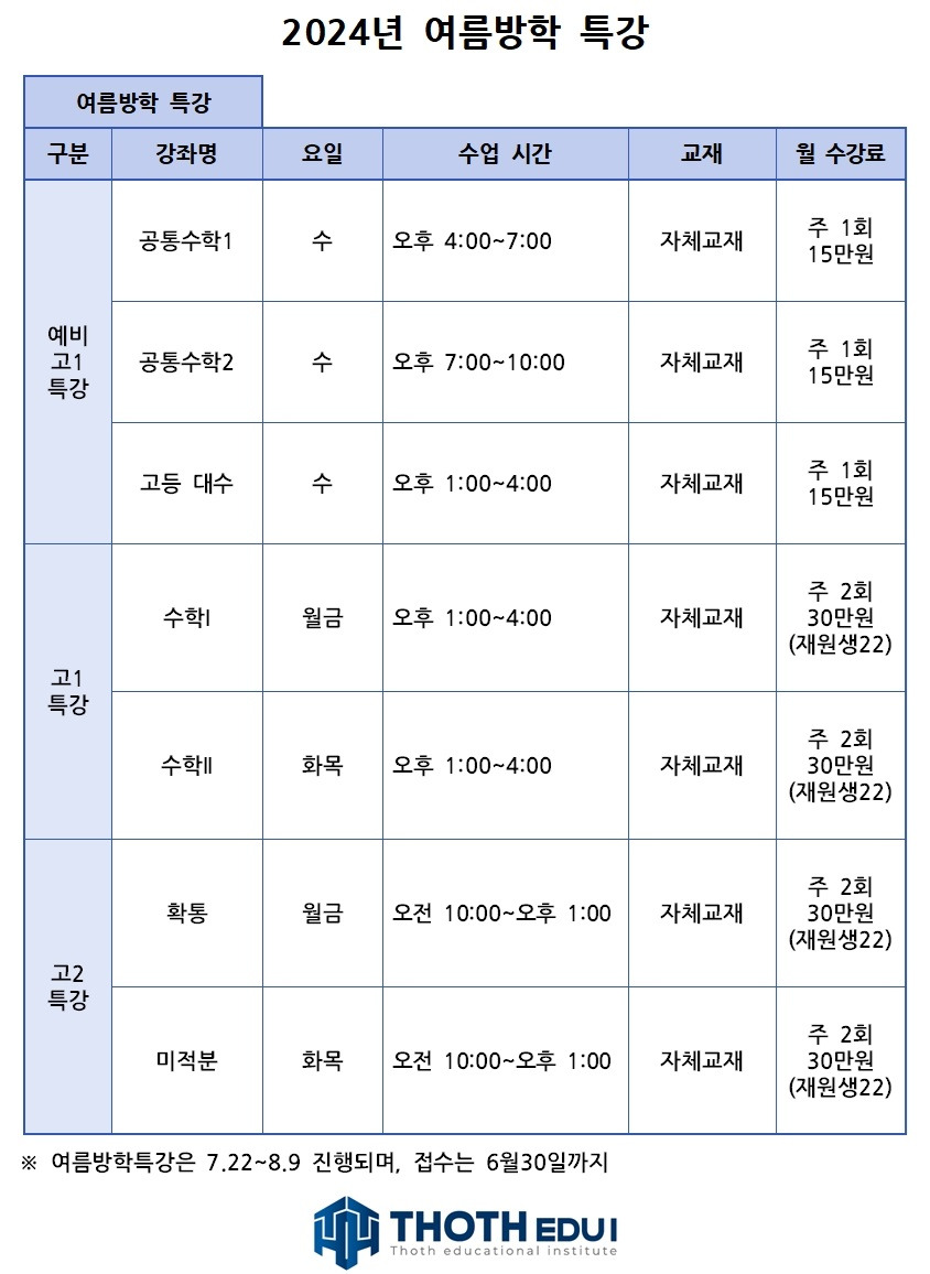 토트학원 2024년 여름방학 수학 특강 마포구 성산동 내신 수학 수능 수리논술 학원 토트학원