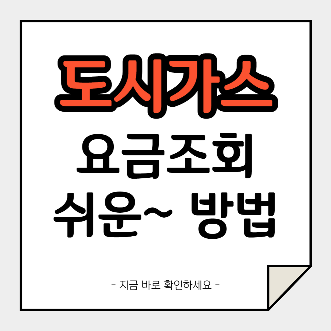 도시가스 요금조회 방법