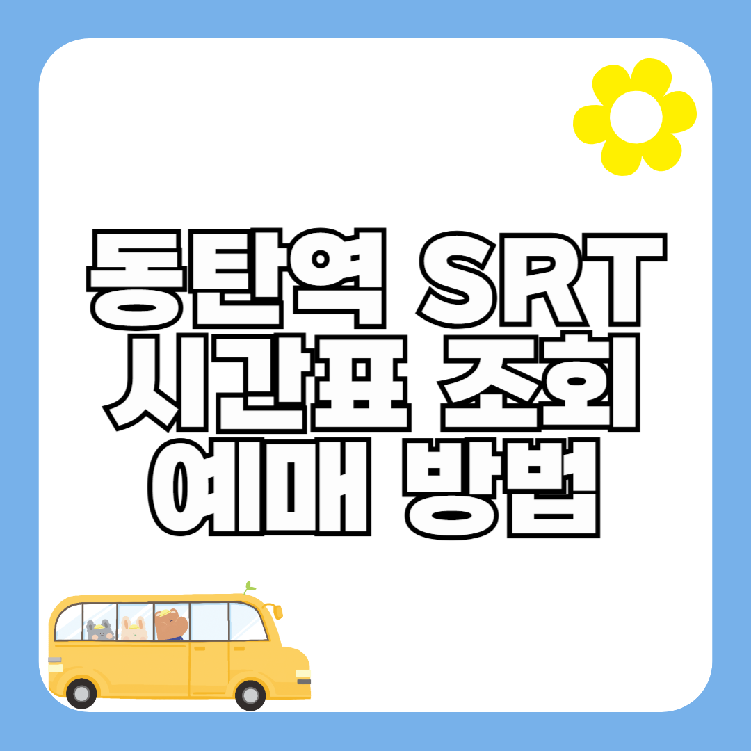 동탄역 Srt 기차 시간표 최신정보 요금 할인