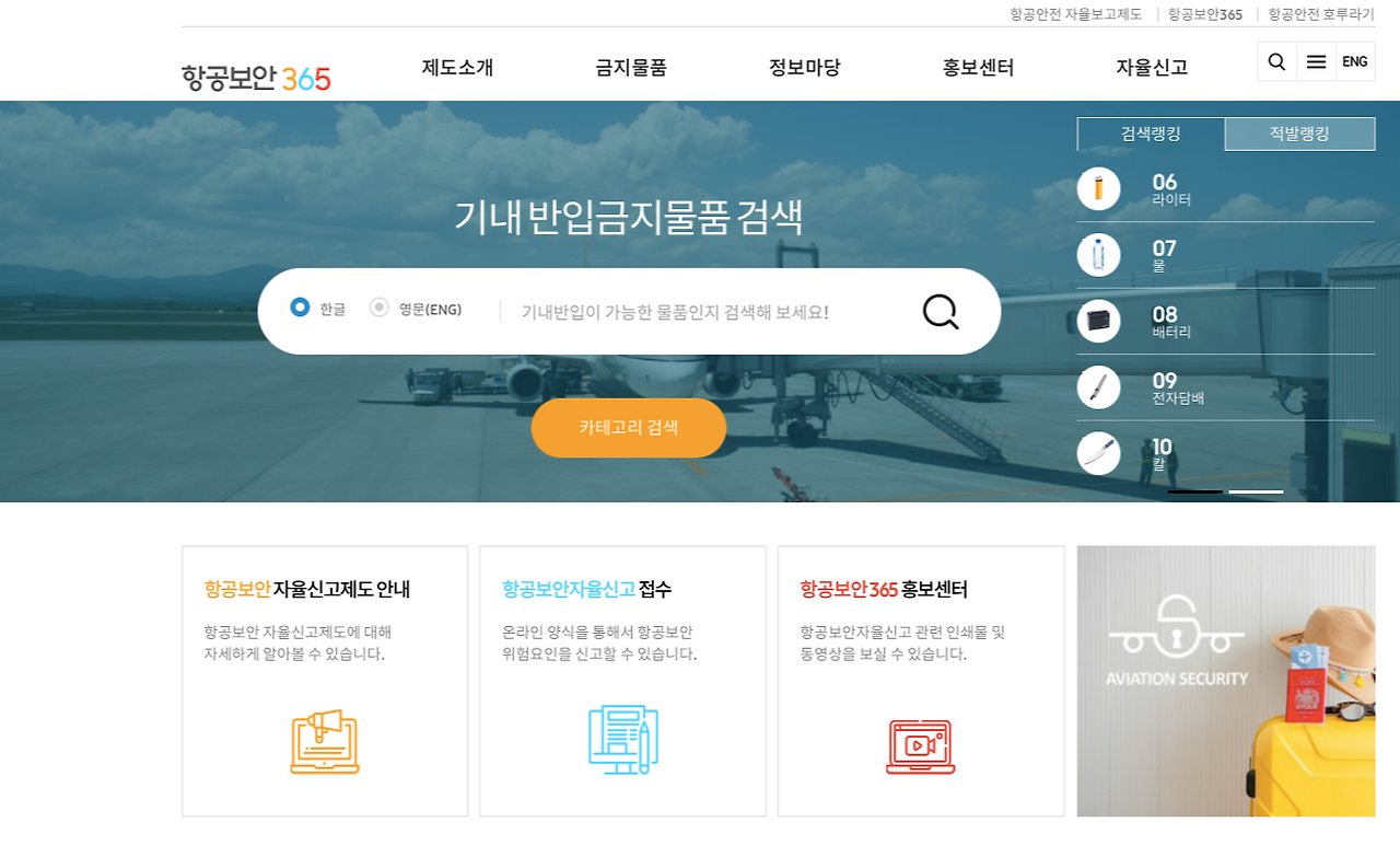 비행기 탑승시 금지물품과 수하물 반입 금지물품 보조배터리 노트북 가능 여부 총정리