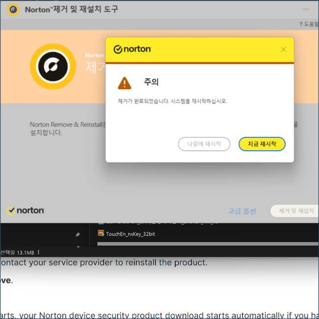 노턴(Norton) 360 간단히 삭제하는 방법