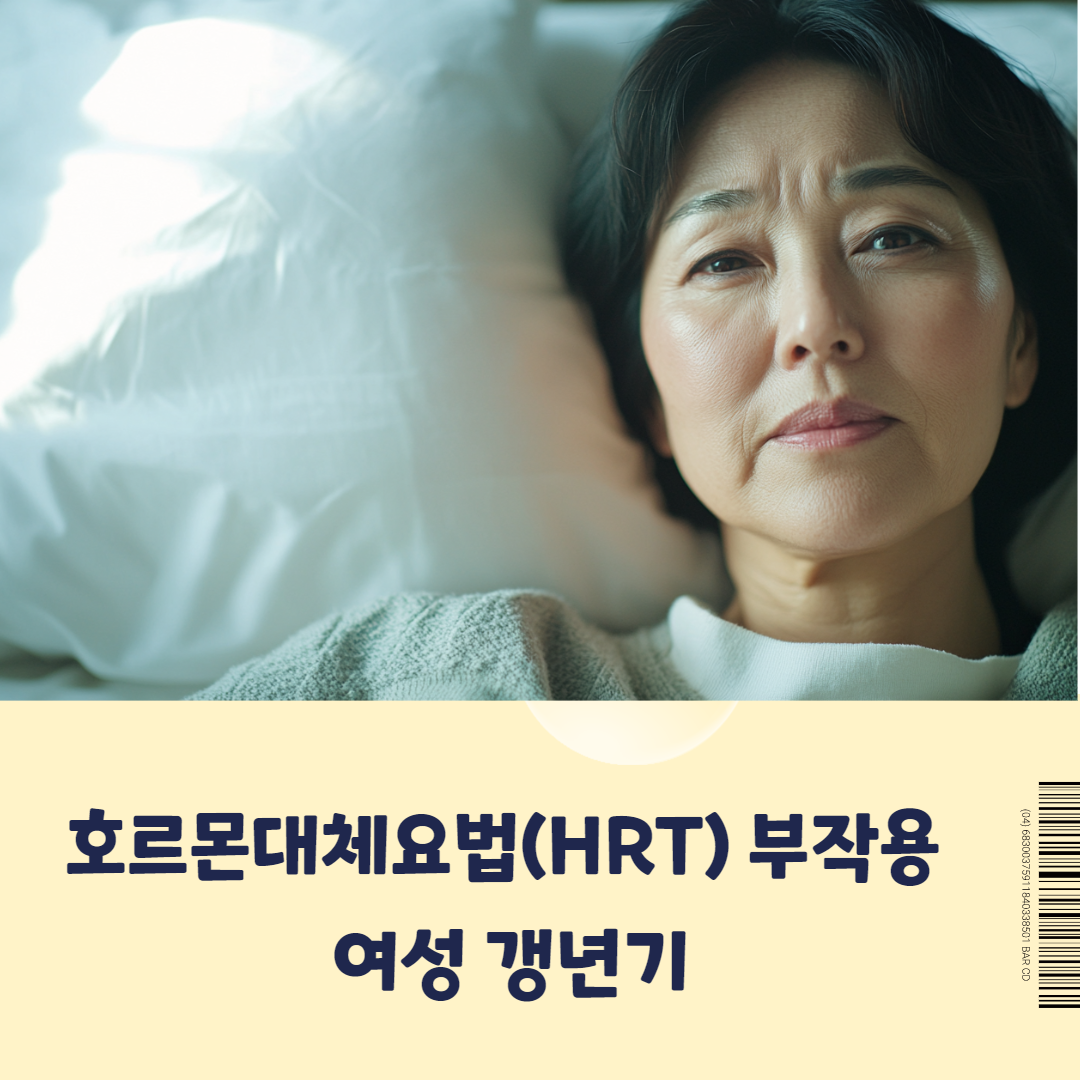 호르몬대체요법hrt 부작용 여성 갱년기증상 해결책은 에스트로겐 프로게스테론 홍조 질건조 구강에스트로겐 경구형hrt