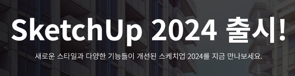 스케치업 크랙 다운로드 무료 정품인증 설치 Sketchup Pro 프로 2024 2022