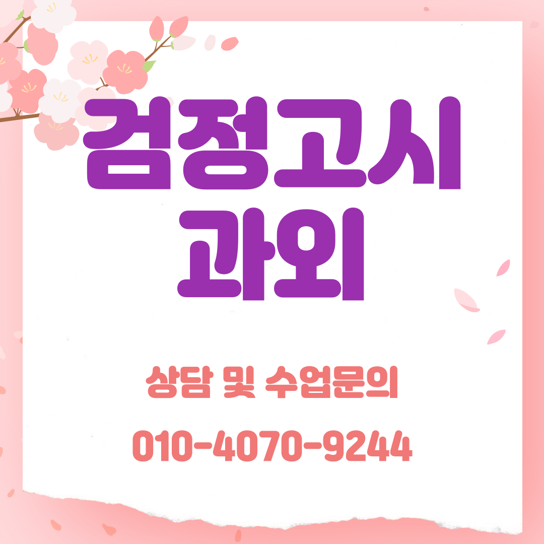 고양 토당동 초졸 중졸 고졸 자퇴생 검정고시 개인과외 합격기준 알아야 고득점 고졸·중졸 필독