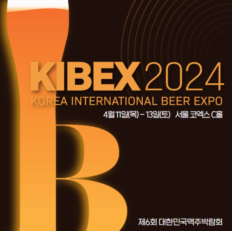 대한민국 맥주 박람회와인맥주전통주코엑스coex개최전시 품목 및 정보일정티켓