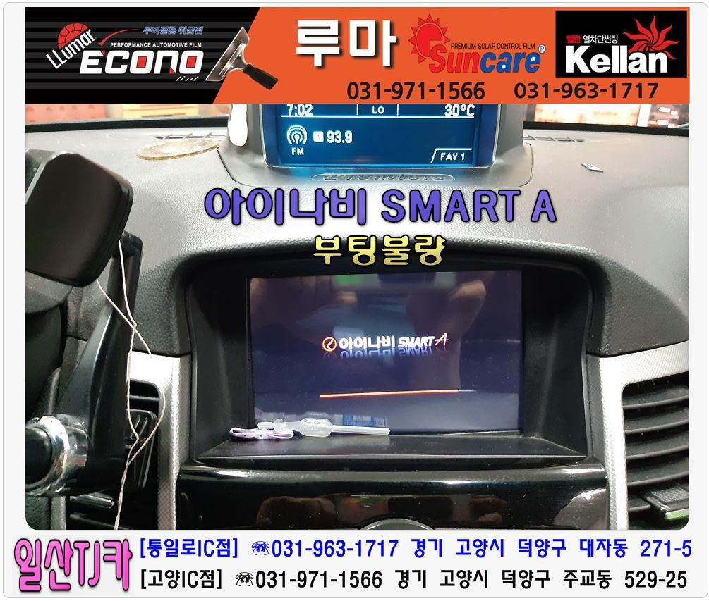 쉐보레 크루즈 아이나비 네비게이션 스마트a 부팅 불량으로 최신형 Ls500t 매립 네비게이션 교체 장착 주교동 아이나비