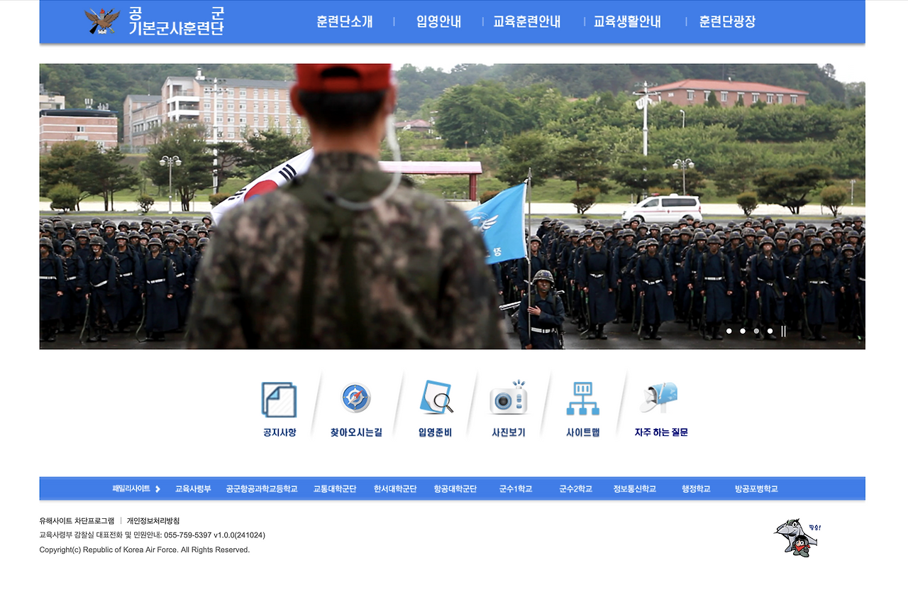 공군기본군사훈련단 홈페이지 (https://www.airforce.mil.kr)