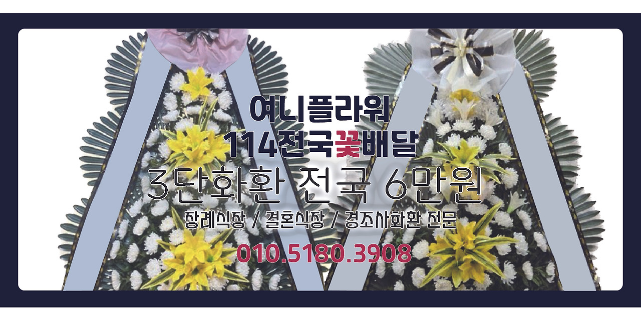정요양병원장례식장 근조화환전문 여니플라워 실내스탠드화환 빈소 앞 설치 후 사진전송