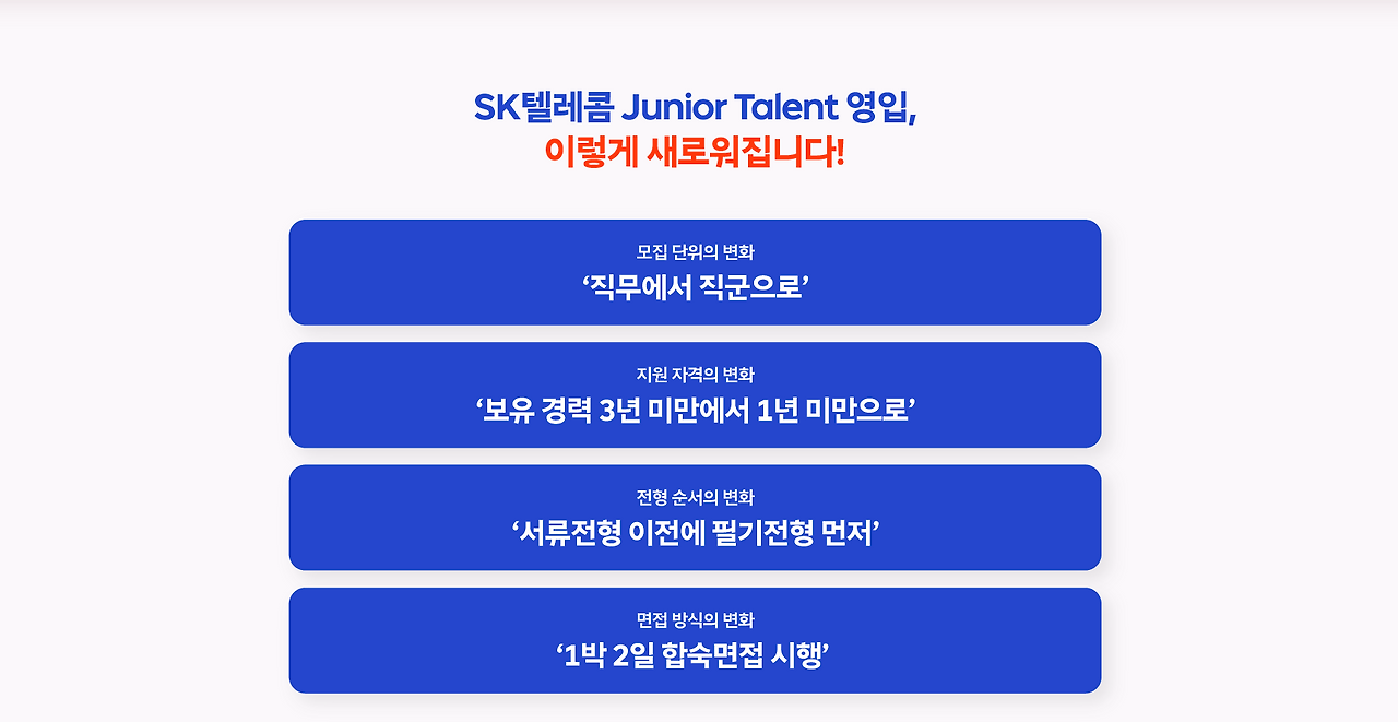 SKT 채용정보가 궁금해(feat.주니어탤런트)