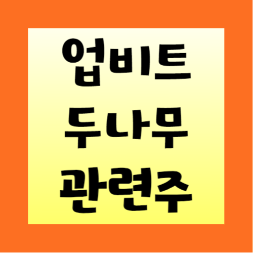 업비트 관련주 정리 비트코인 가상화폐 거래소 업비트 운영사 두나무 관련주