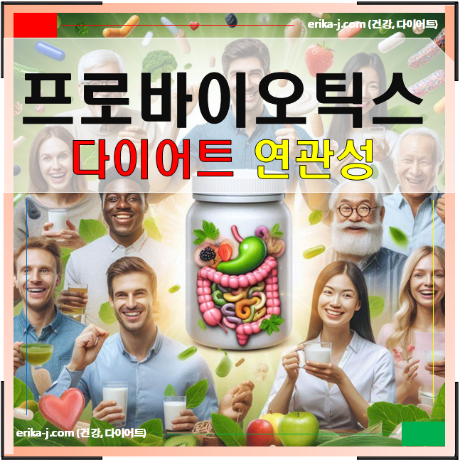 프로바이오틱스의 종류와 다이어트 연관성 체중감량 효과 극대화 할 수 있는 방법