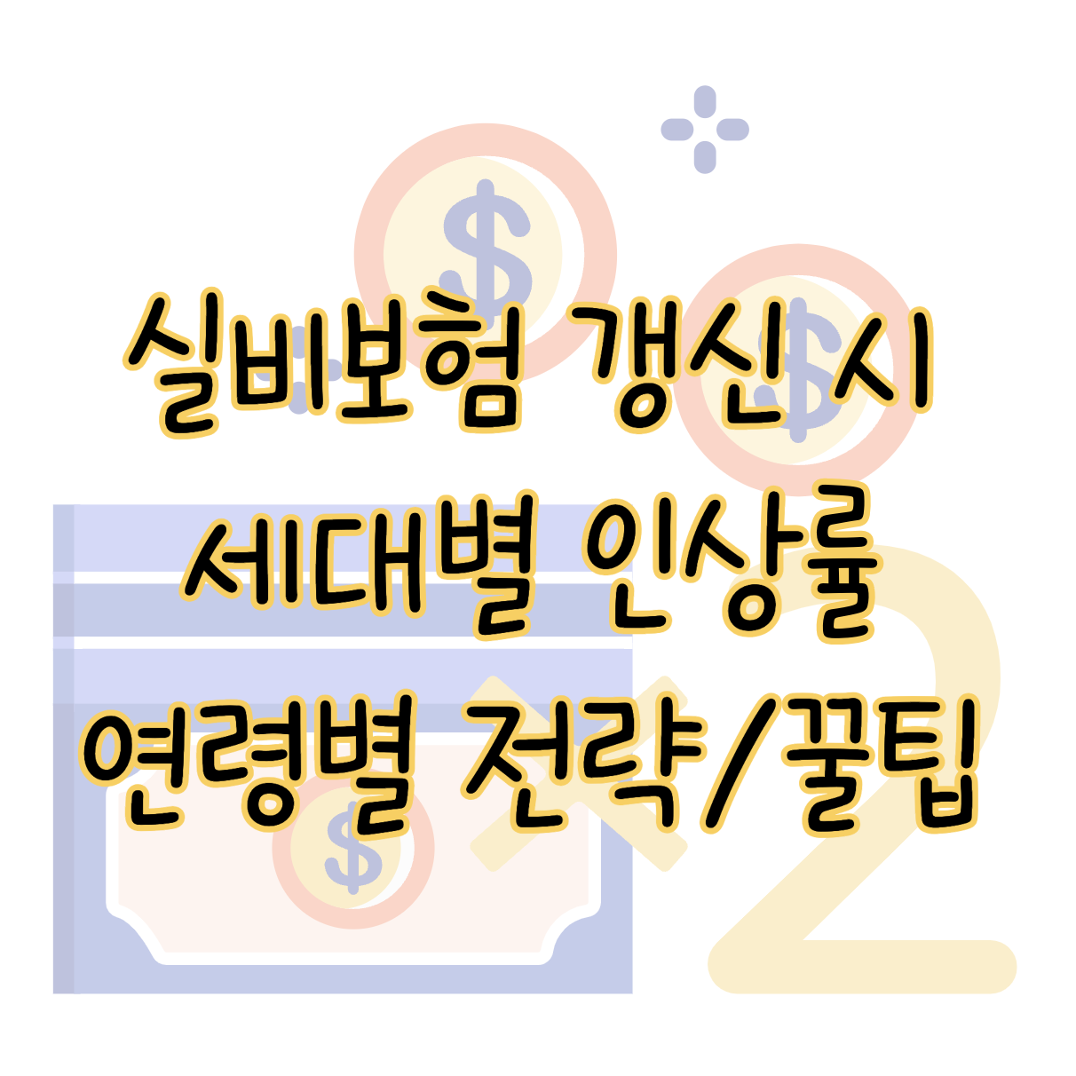실비보험 갱신 세대별 인상률 연령대별 전략 및 보험료 절감 꿀팁