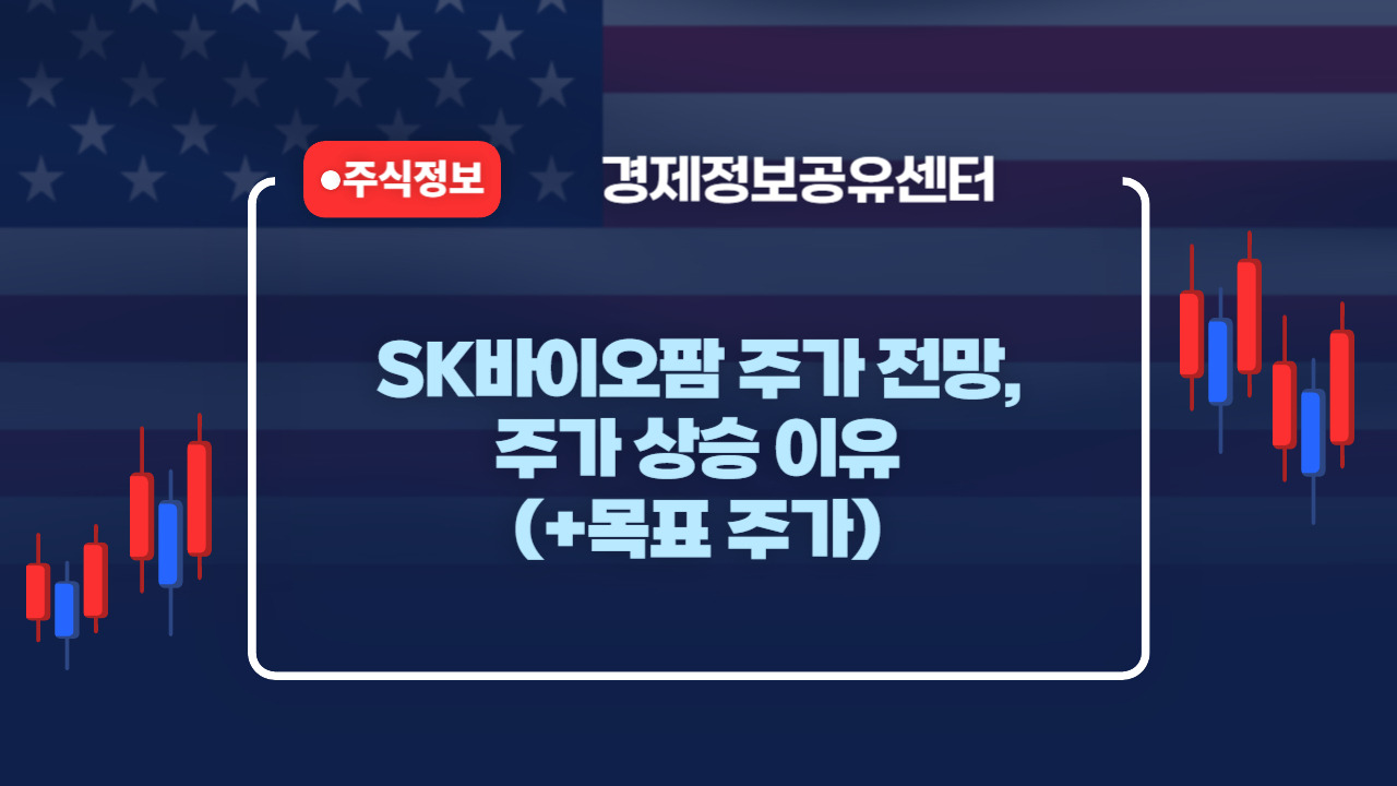 Sk바이오팜 주가 전망 주가 상승 이유 목표 주가 알아 보니