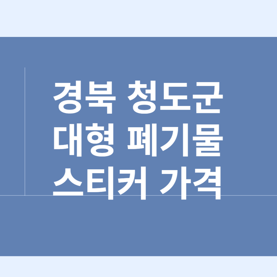 경북 청도군 대형 폐기물 스티커 가격ㅣ인터넷 어플 신청 방법ㅣ무상수거 꿀팁